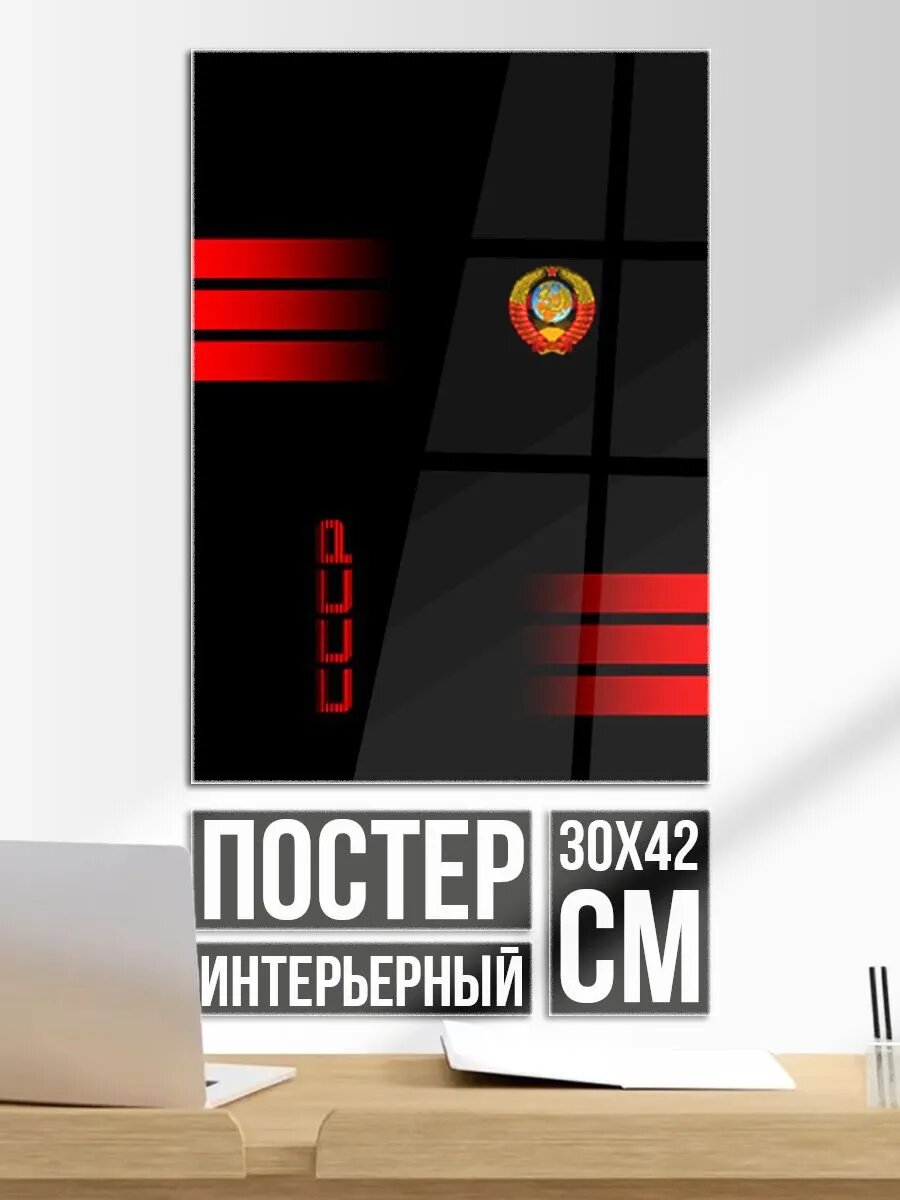 Постер на стену СССР