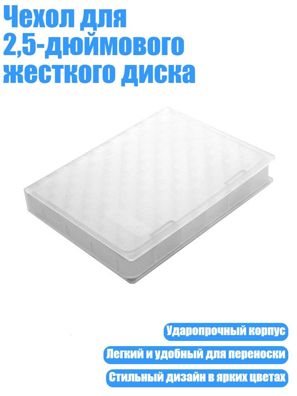 Чехол для 2,5-дюймового жесткого диска, Белый