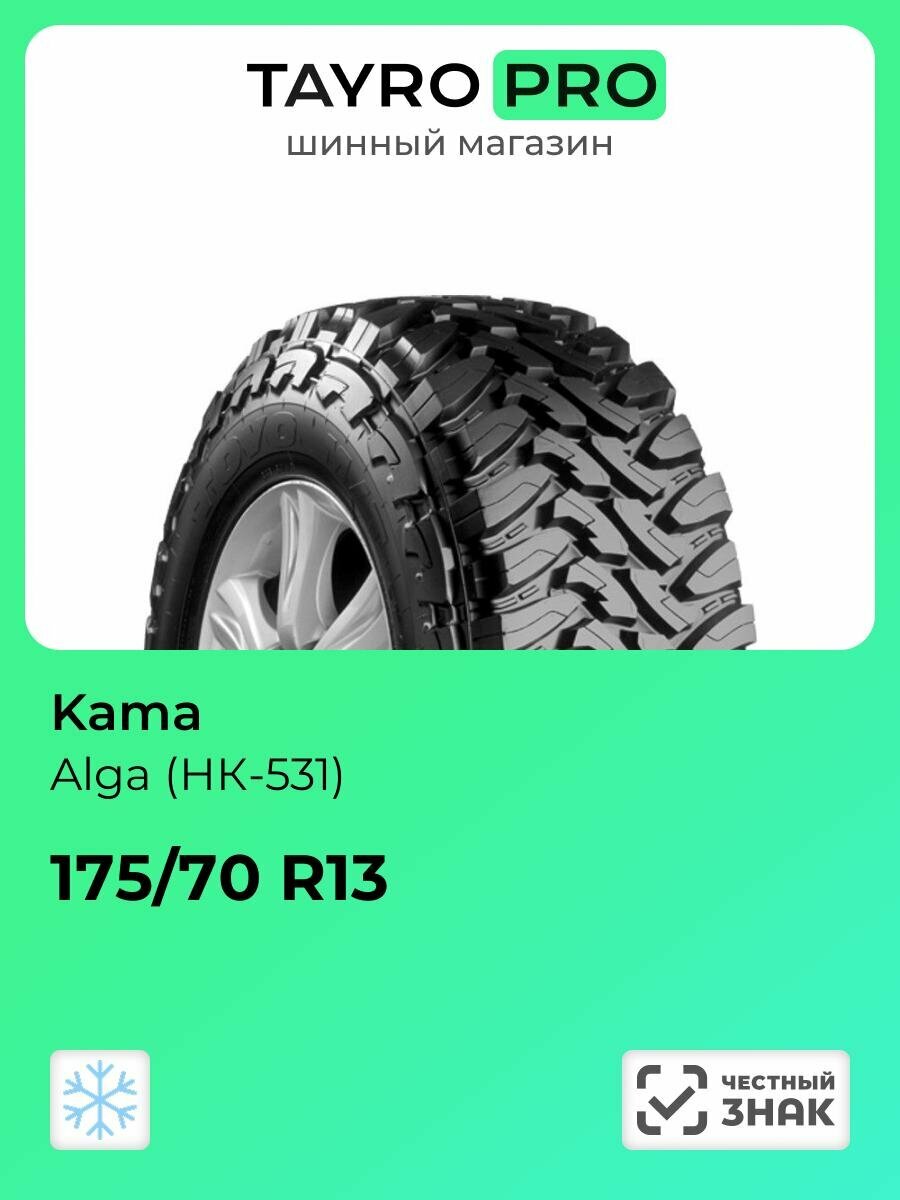 Зимние шины Kama Alga (НК-531) 175/70 R13 82T, уровень шума ~79дБ ( арт. 1151011)