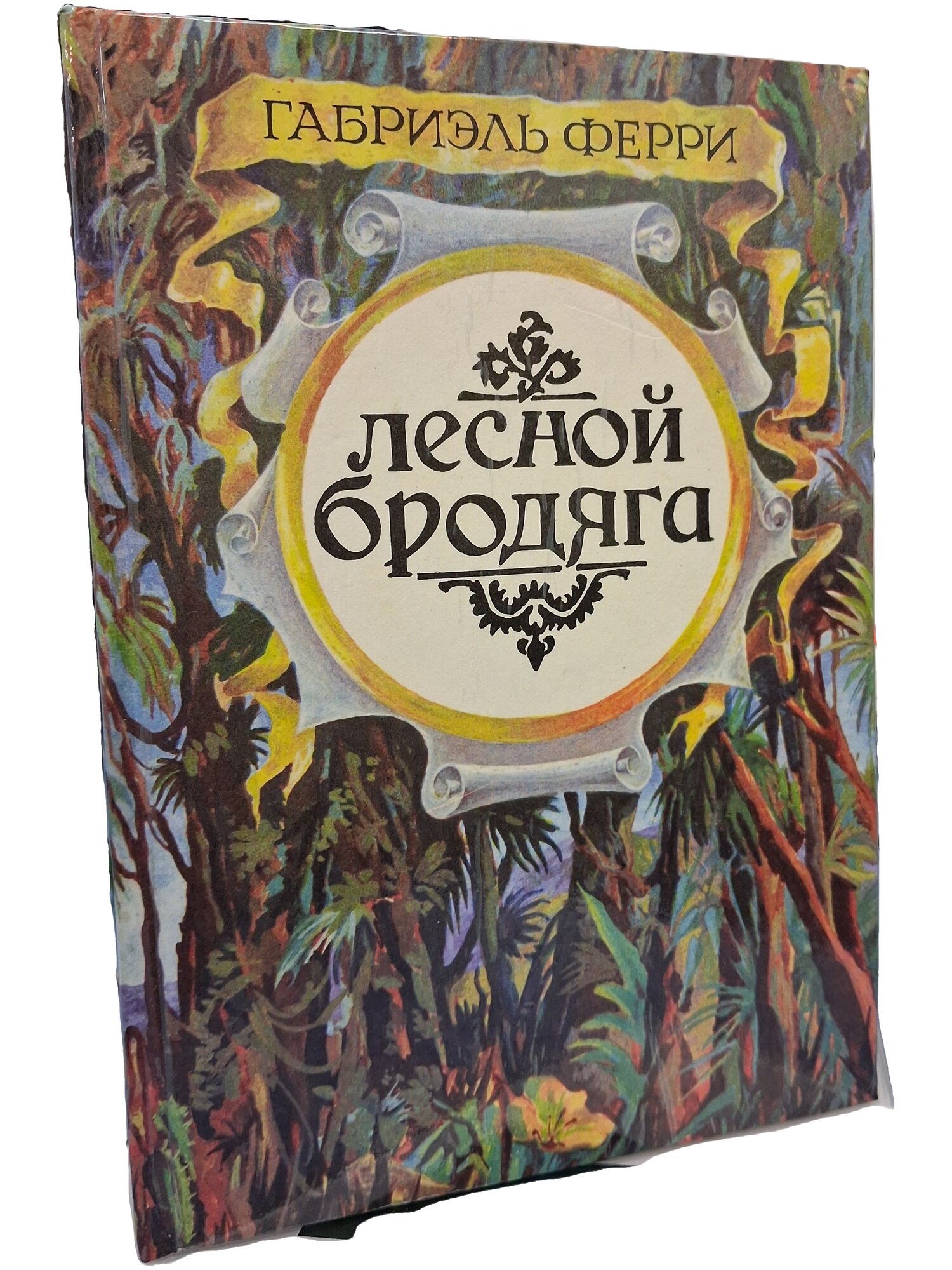 Лесной бродяга. Ферри Габриэль. Нижне-Волжское книжное издательство. 1993. Твёрдый переплёт. 480 стр