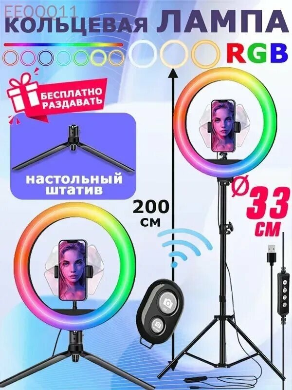 Кольцевая лампа/Кольцевая лампа со штативом RGB 33 CM/телескопическая тренога с максимальной высотой 2,1 м/Настольный штатив