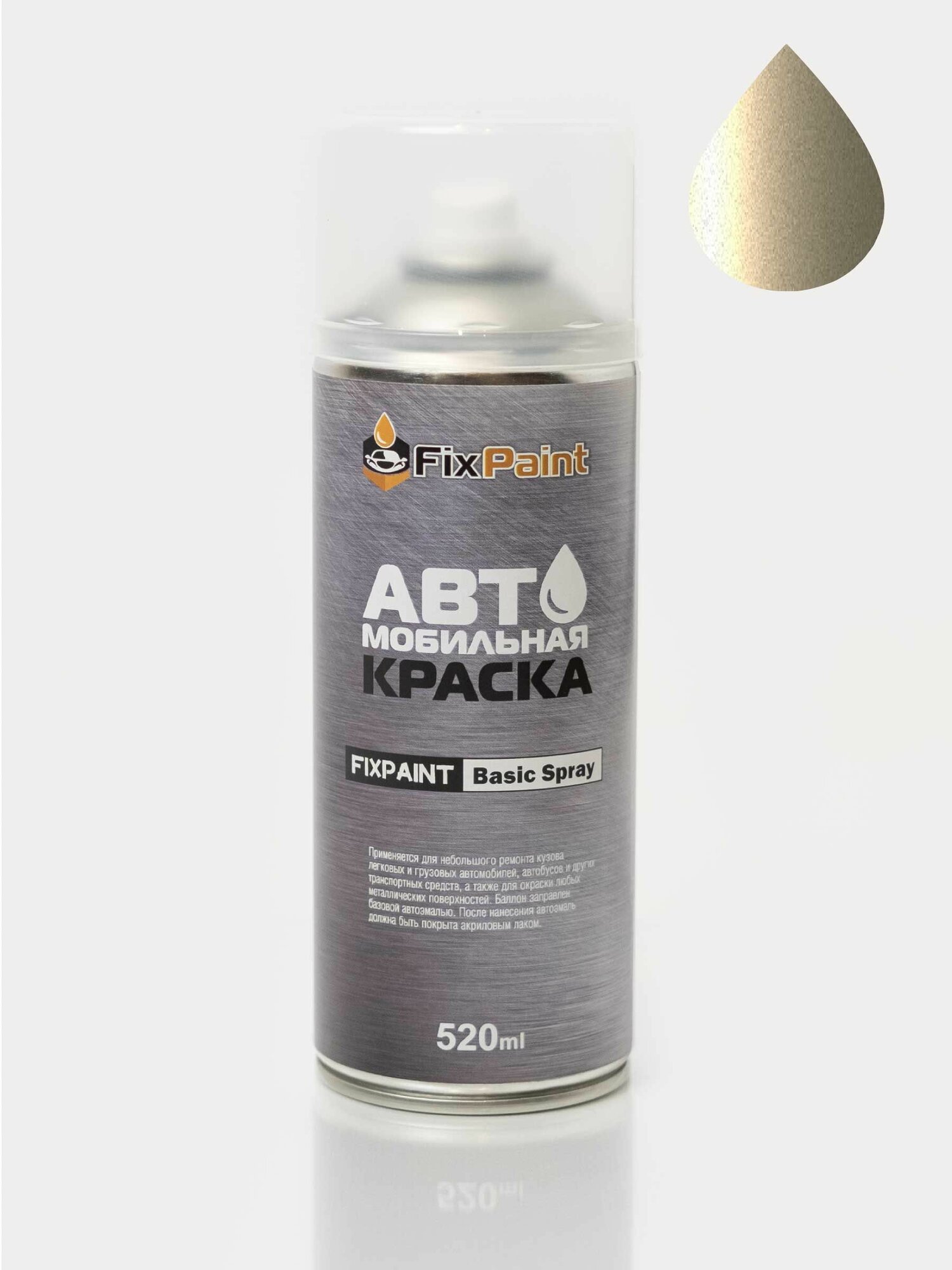 Краска MERCEDES-BENZ, код 043U, DESIGNO CHABLIS Designo Шабли, автомобильная эмаль FixPaint Spray в аэрозольном баллончике 520 мл