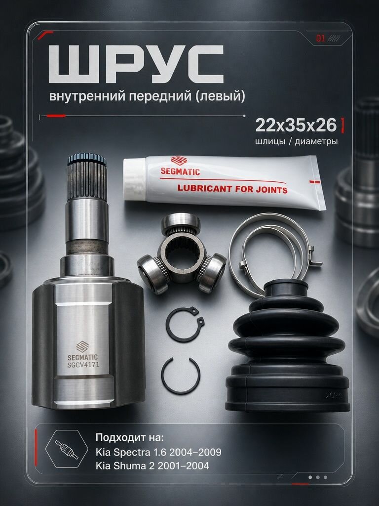 Шрус внутренний левый Трипоид Kia Spectra, Kia Shuma 2 22x35x26
