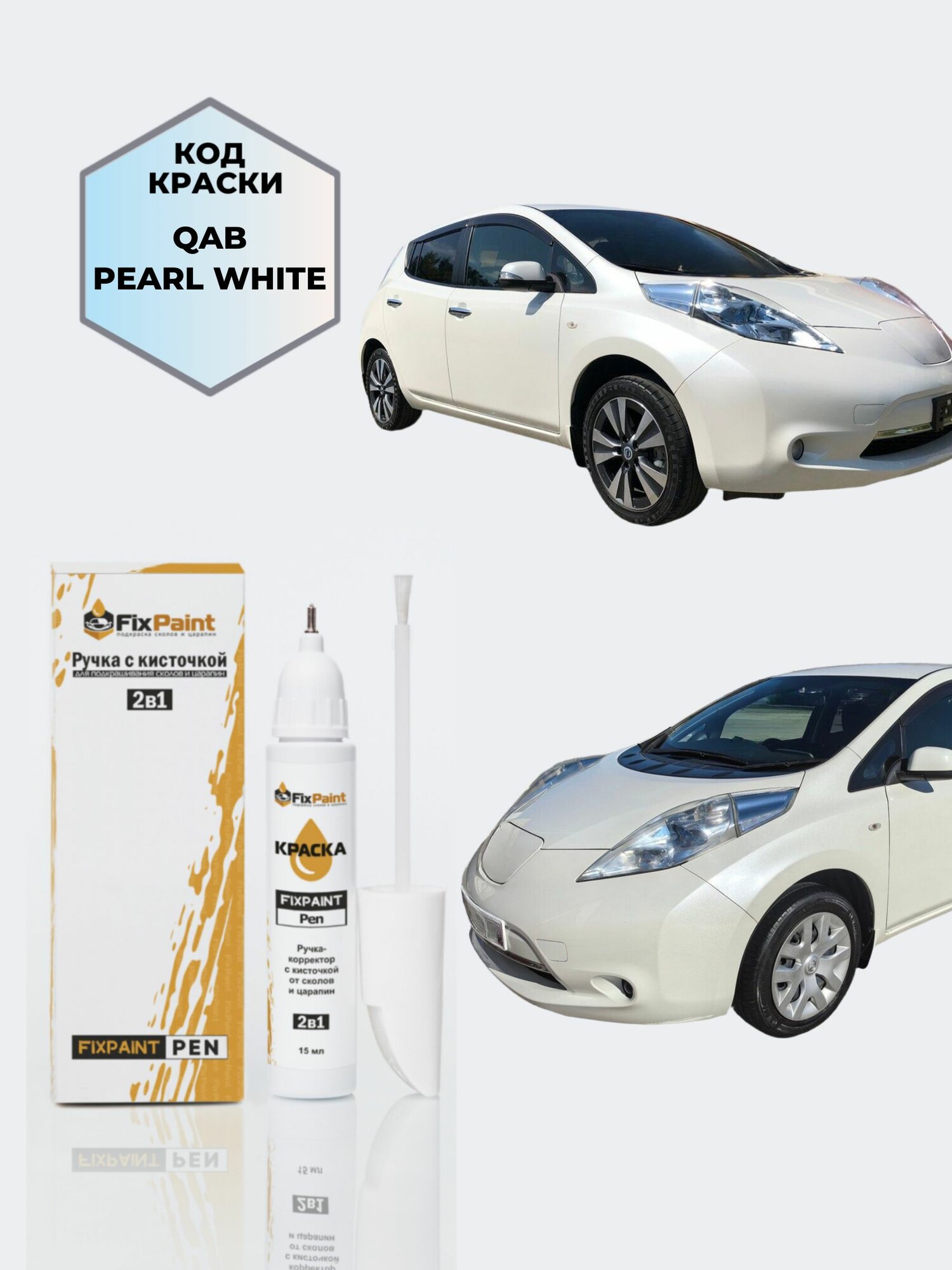 Подкраска NISSAN LEAF, код QAB, QABG, PEARL WHITE, трехслойная, ручка-корректор с кисточкой 2 в 1 FixPaint Pen 15 мл 2 шт, эмаль для ремонта сколов и царапин