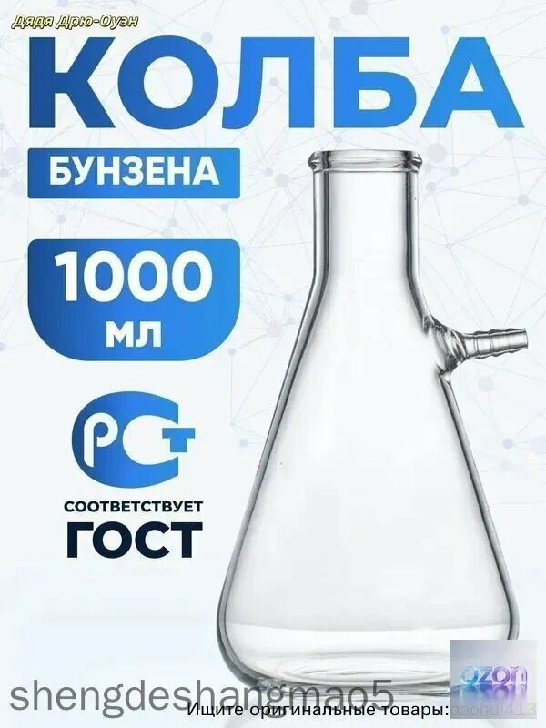 Колба Бунзена 1000 мл без градуировки / вакуумная колба лабораторная