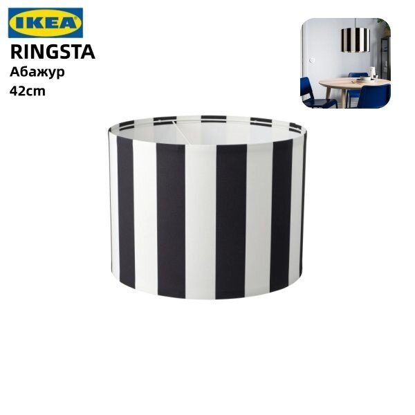 Абажур IKEA RINGSTA, черный/белый, 42см