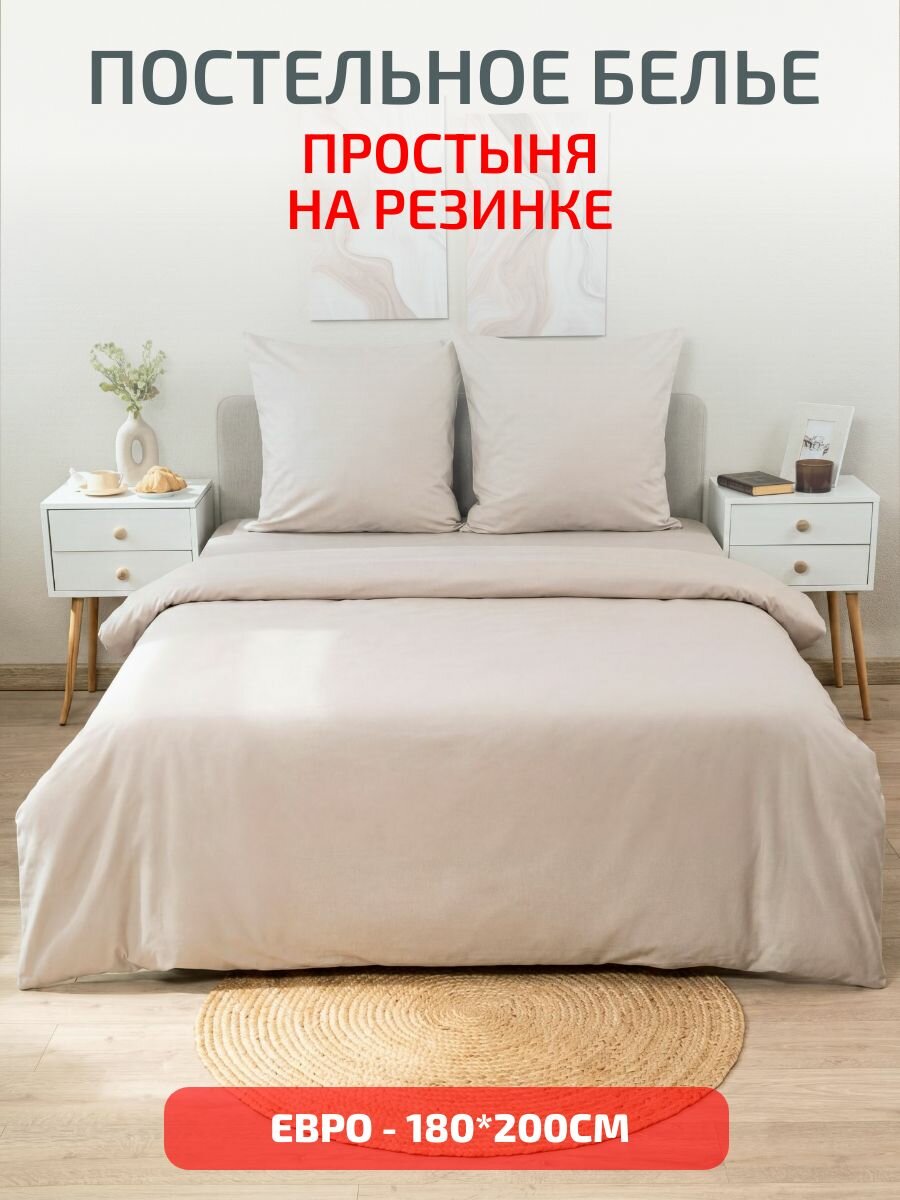 Постельное белье евро на резинке 180х200 "Латте", сатин, ЗефирТекс