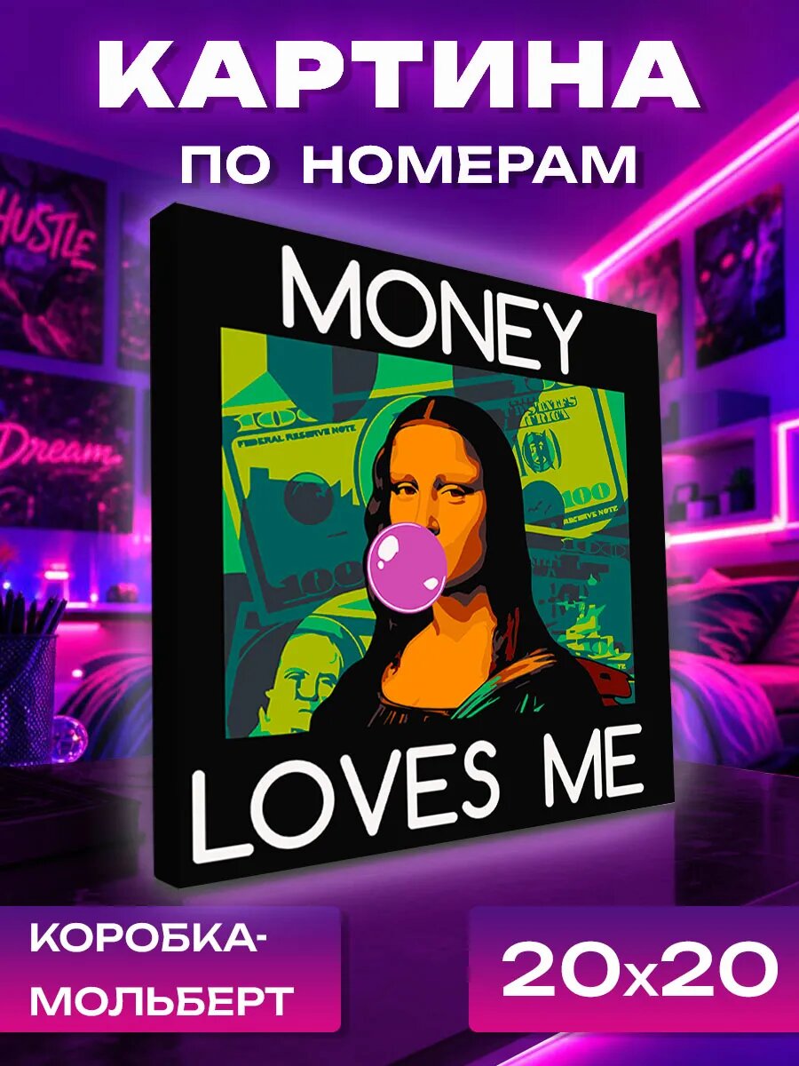 Картина по номерам маленькая MONEY LOVES ME
