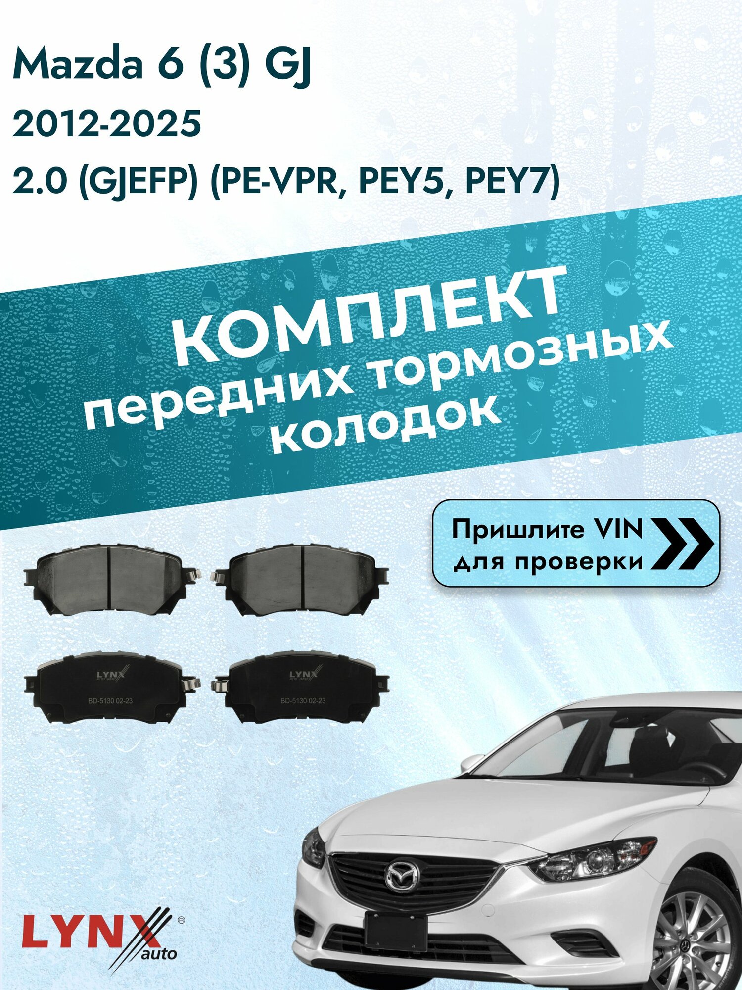 Комплект передних колодок на Mazda 6 (3) GJ 2012-2025г. Двигатель 2 (PEXL, PEY7), BD-5130 / LYNXauto / Мазда 6