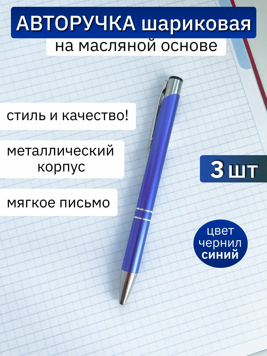 Ручка шариковая металлическая синяя масляная набор - 3 шт