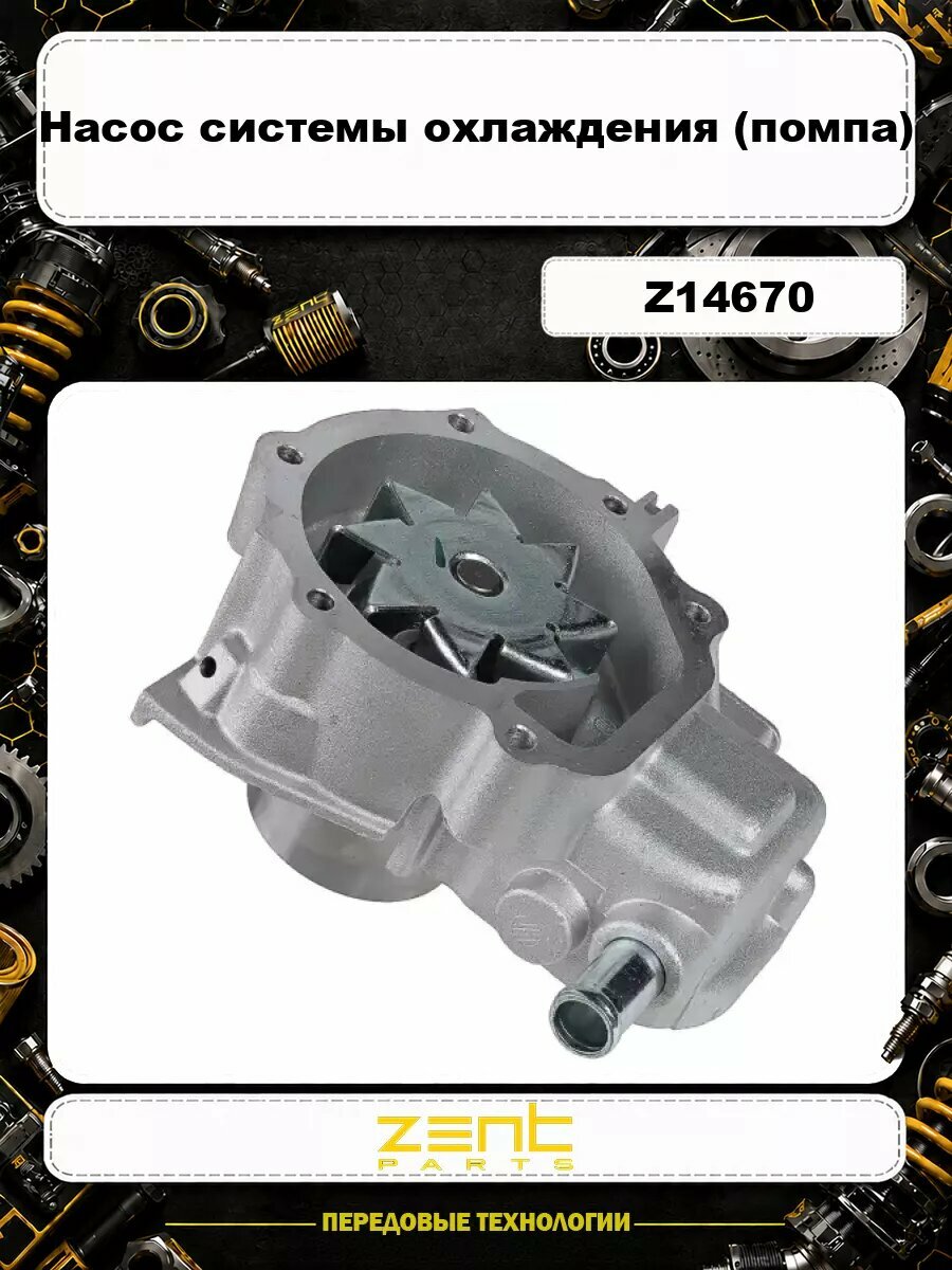 Насос системы охлаждения (помпа) ZENTPARTS Z14670