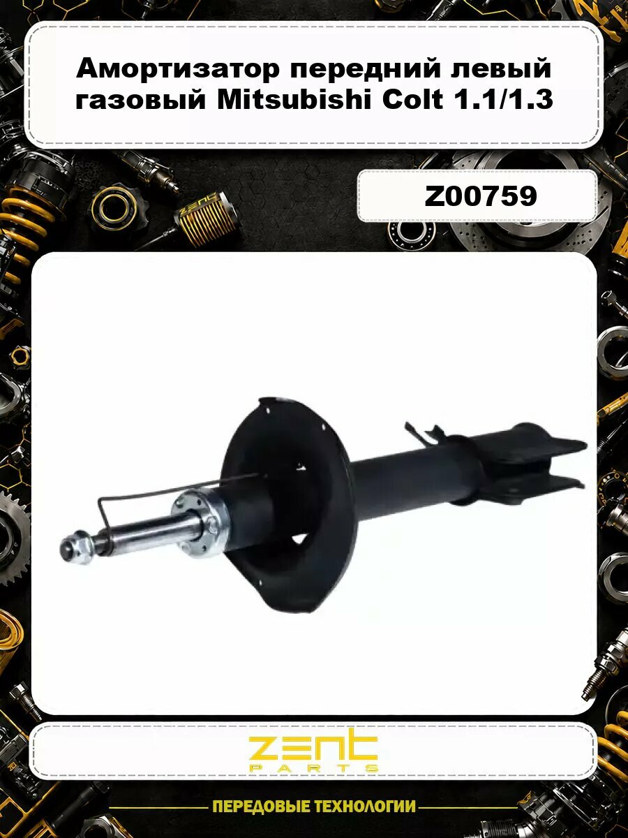 Амортизатор передний левый газовый Mitsubishi Colt 1.1/1.3/1.5/1.5DDi 04> Z00759 ZENTPARTS