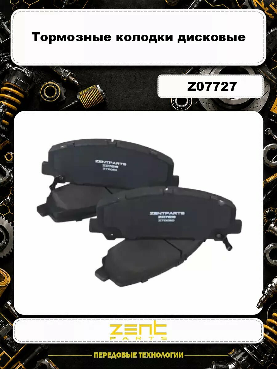 Тормозные колодки дисковые ZENTPARTS Z07727