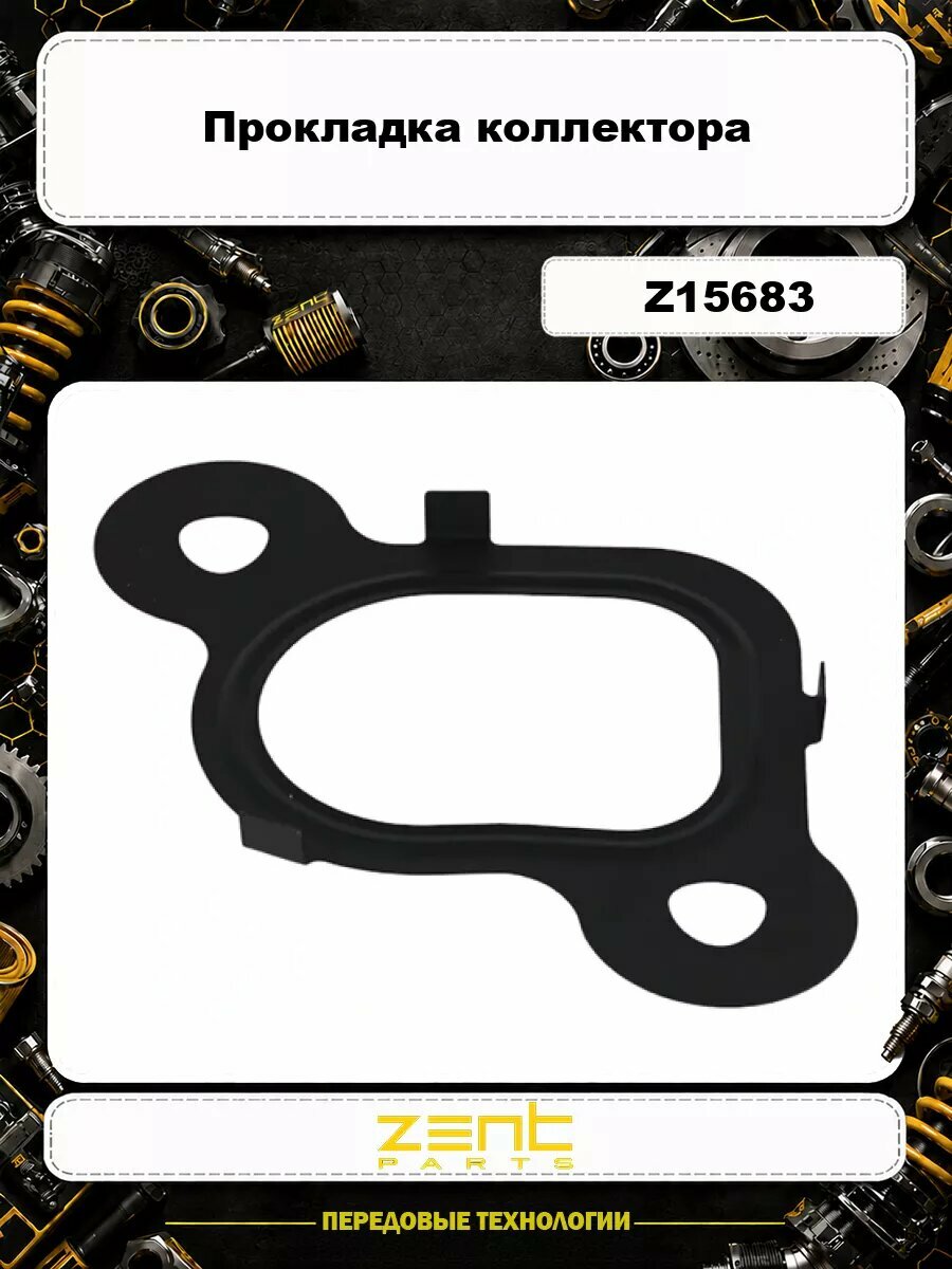 Прокладка коллектора ZENTPARTS Z15683