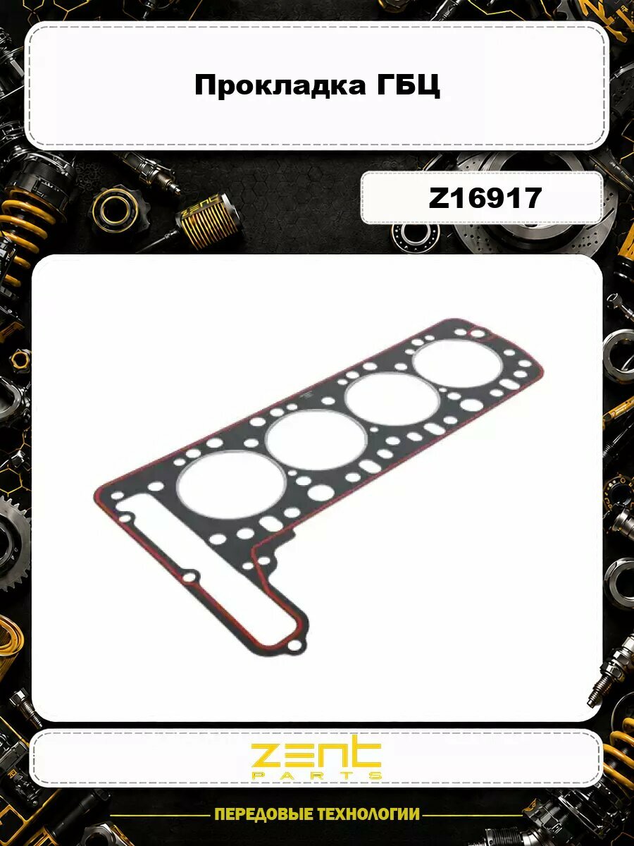 Прокладка ГБЦ ZENTPARTS Z16917