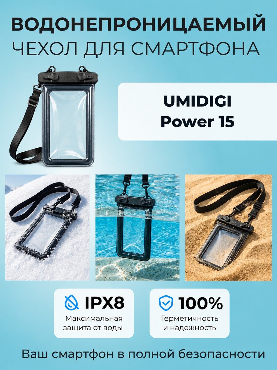 Аквачехол водонепроницаемый IPX8 герметичный с ремешком для UMIDIGI Power 15