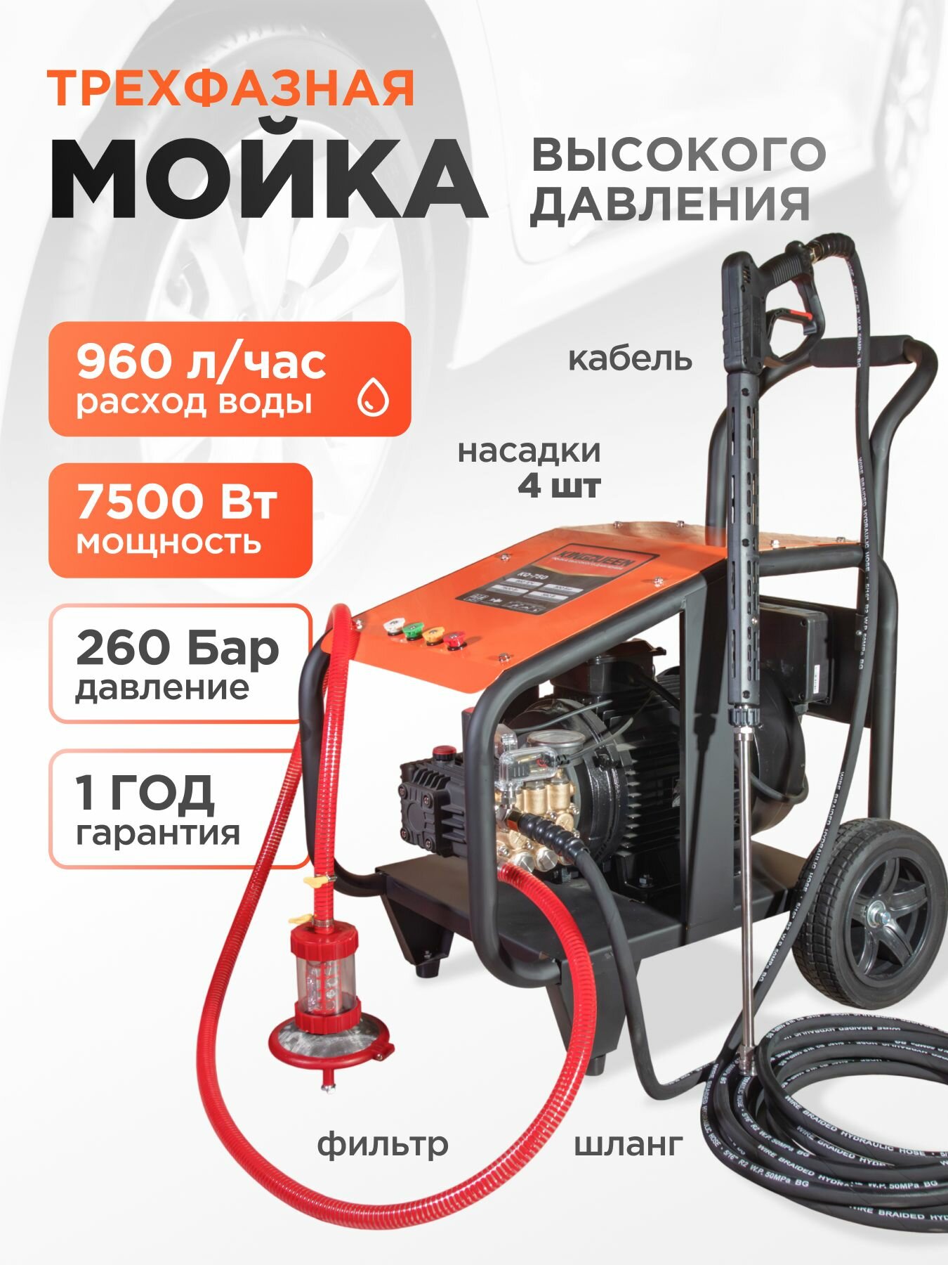 Мойка высокого давления KINGQUEEN, 7,5кВт, 960 л/ч, 380В