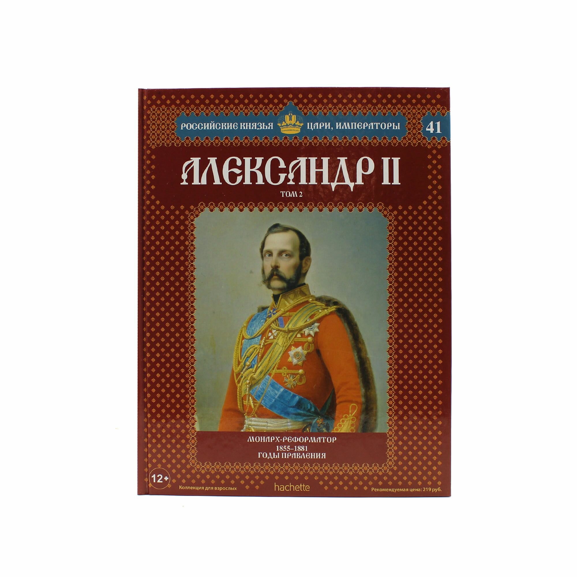 Александр II. Том 2