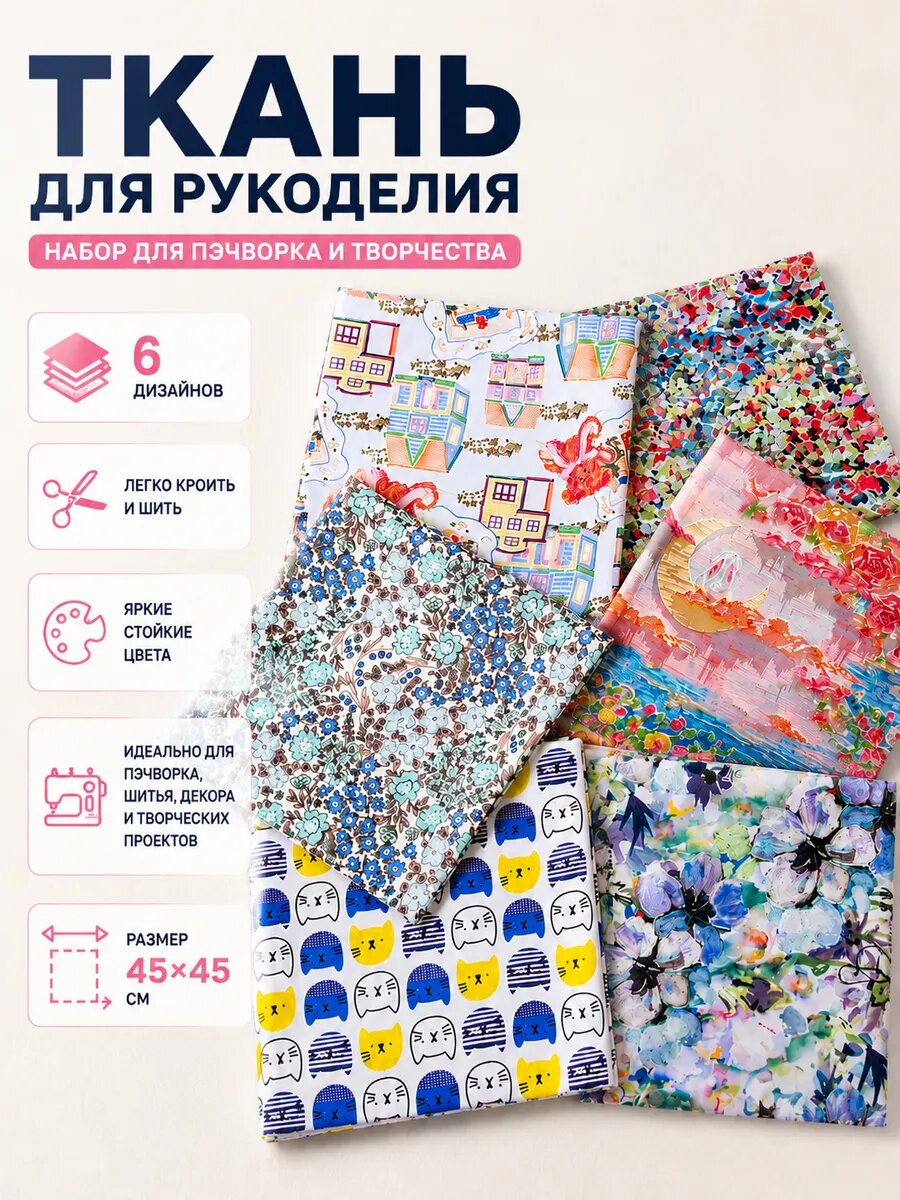 Набор тканей для шитья, рукоделия, пэчворка, творчества