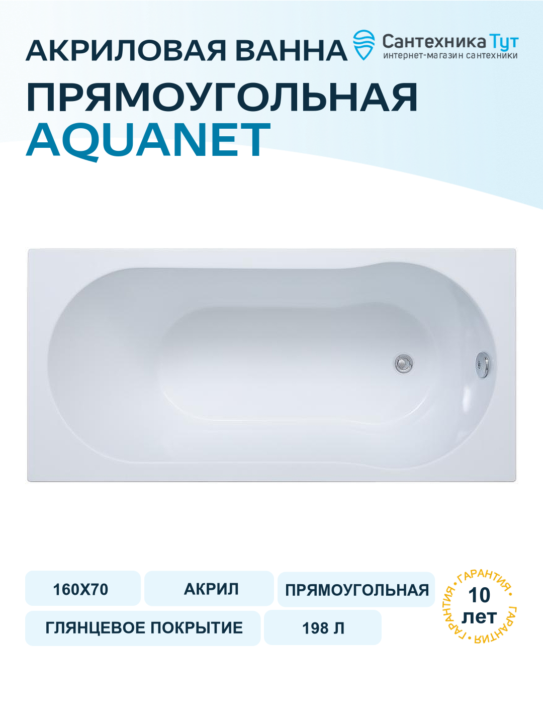 Акриловая ванна Aquanet Light 160x70 242508 без гидромассажа белый акрил