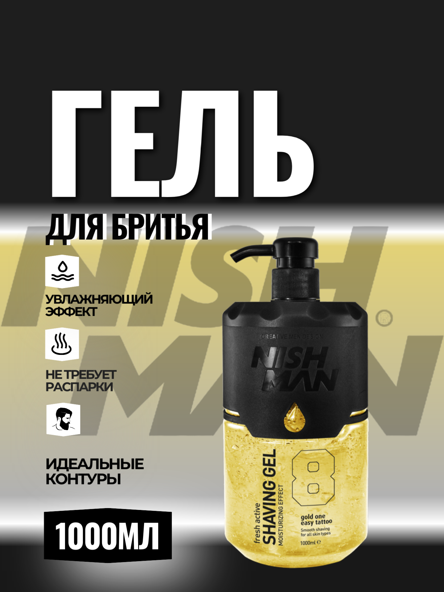 Гель для бритья NISHMAN GOLD 1000 мл, не вспенивается, долго не высыхает