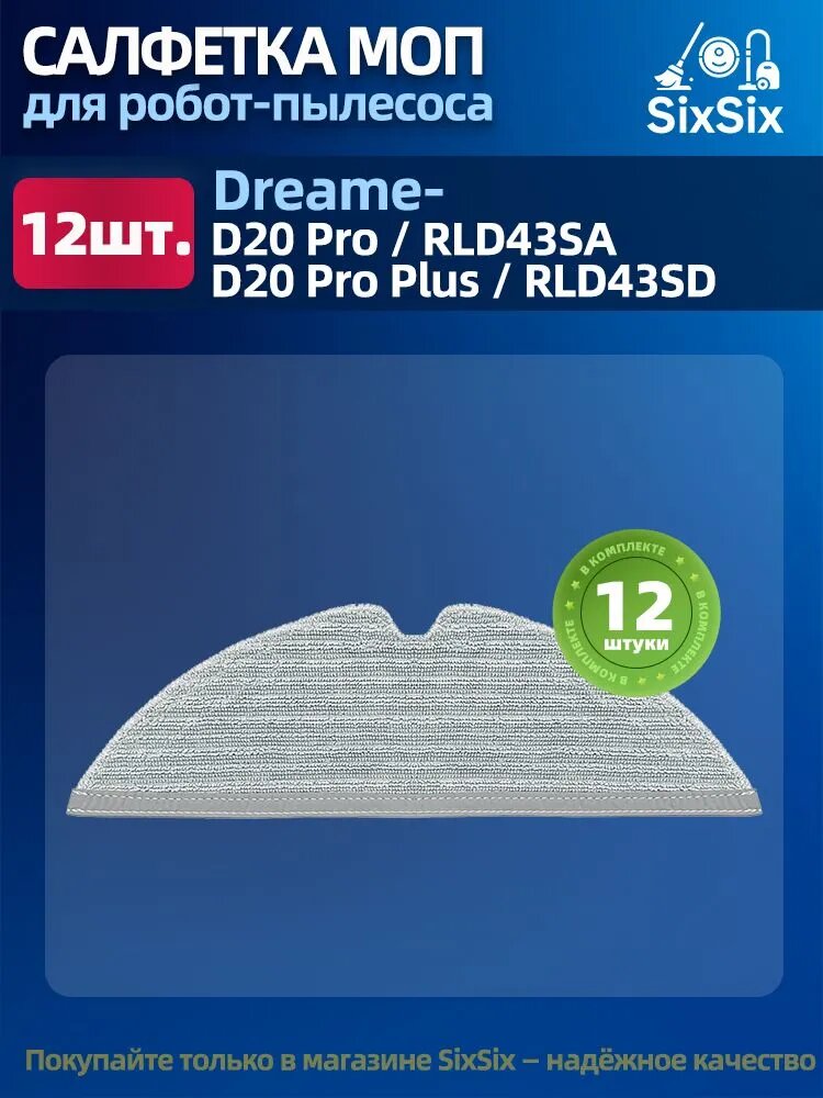Тряпки, салфетки для влажной уборки для робота пылесоса Dreame D20 Pro Plus, RLD43SA