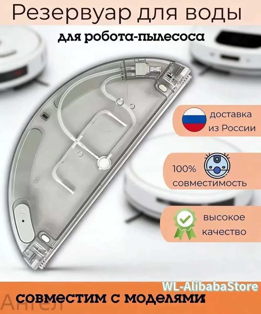 Резервуар для воды для робота-пылесоса Dreame D9, Robot Vacuum-Mop 2 STYTJ03ZHM