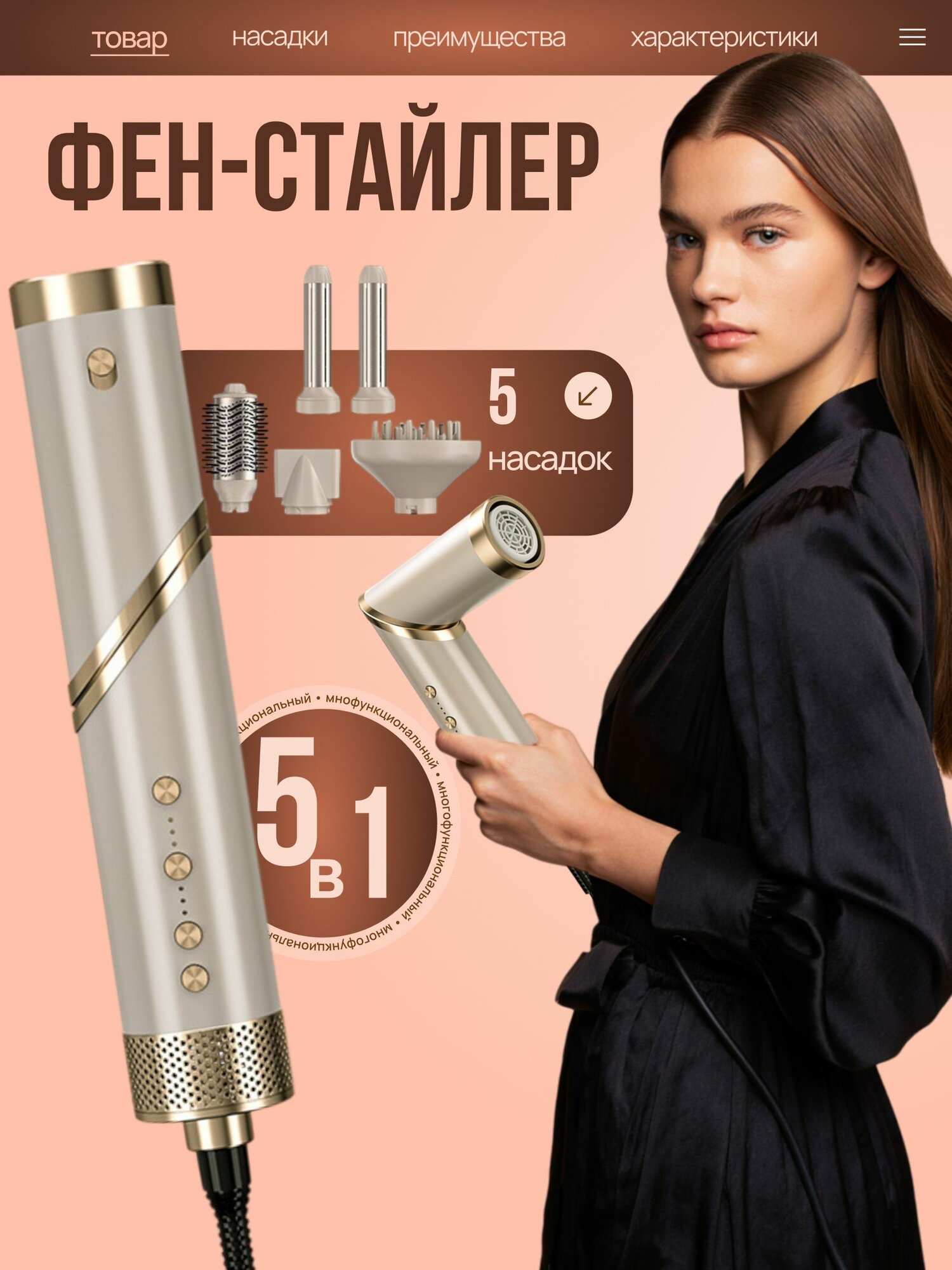 Фен-стайлер для сушки и укладки с насадками 5в1 профессиональный