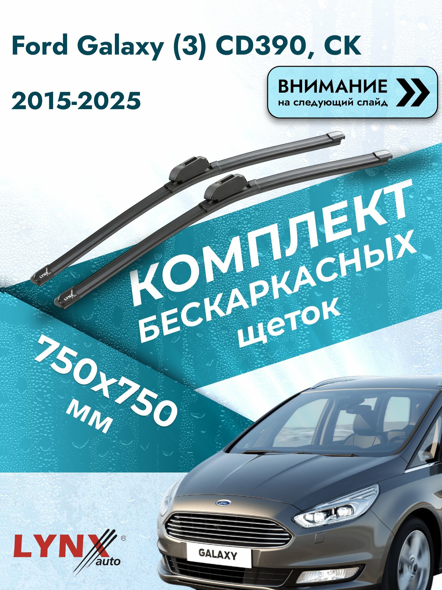 Дворники бескаркасные на Ford Galaxy (3) CD390, CK 2015-2025, Комплект щёток 750x750мм (ХF750+ХF750). Форд Гэлакси