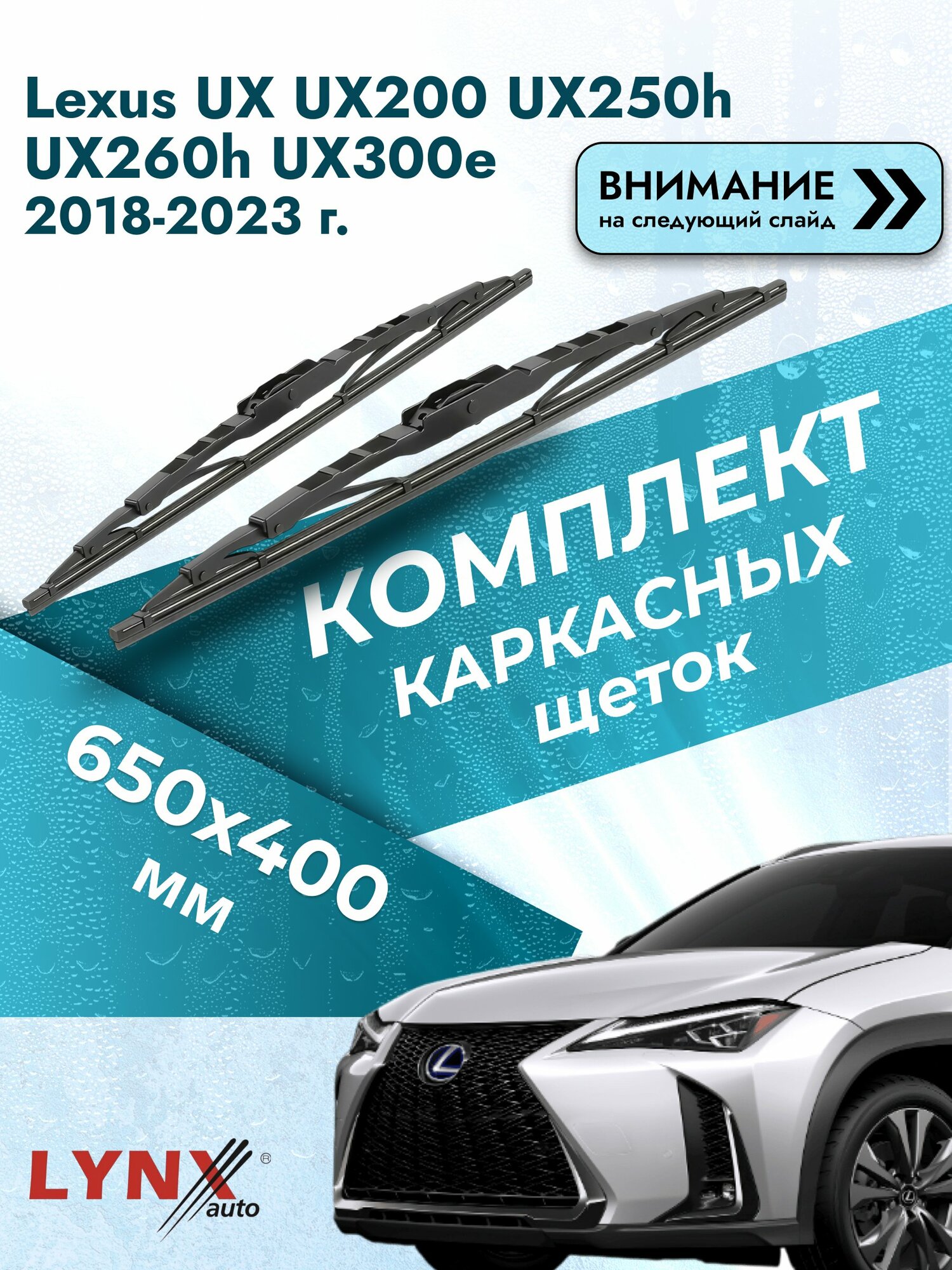 Дворники каркасные на Lexus UX UX200 UX250h UX260h UX300e 2018-2023, Комплект щёток 650x400мм (650L+400L). Лексус УХ