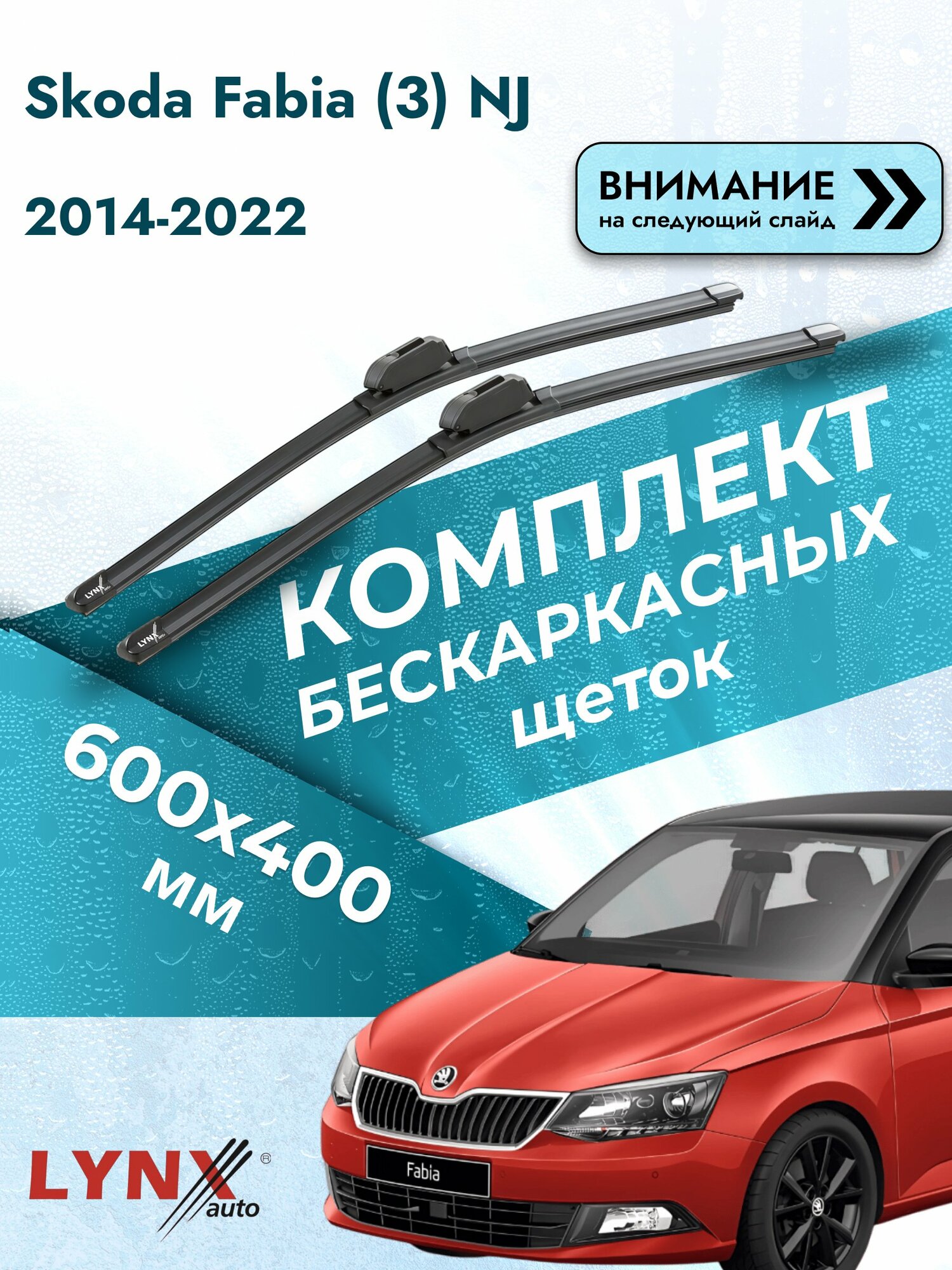 Дворники бескаркасные на Skoda Fabia (3) NJ 2014-2022, Комплект щёток 600x400мм (ХF600+ХF400). Шкода Фабия