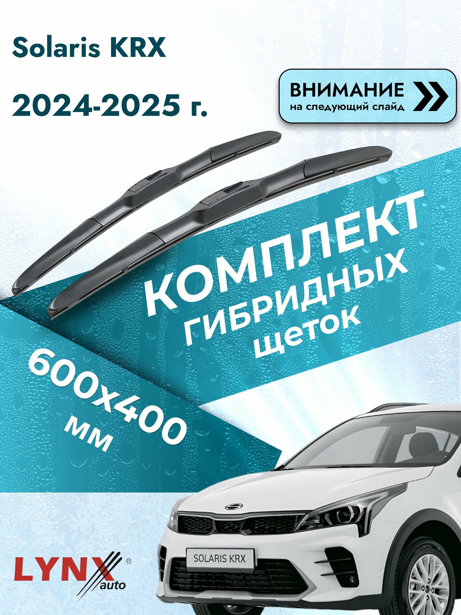 Дворники автомобильные гибридные на Solaris KRX 2024-2025, Комплект щёток 600x400мм (LХ600+LХ400). Солярис КРХ