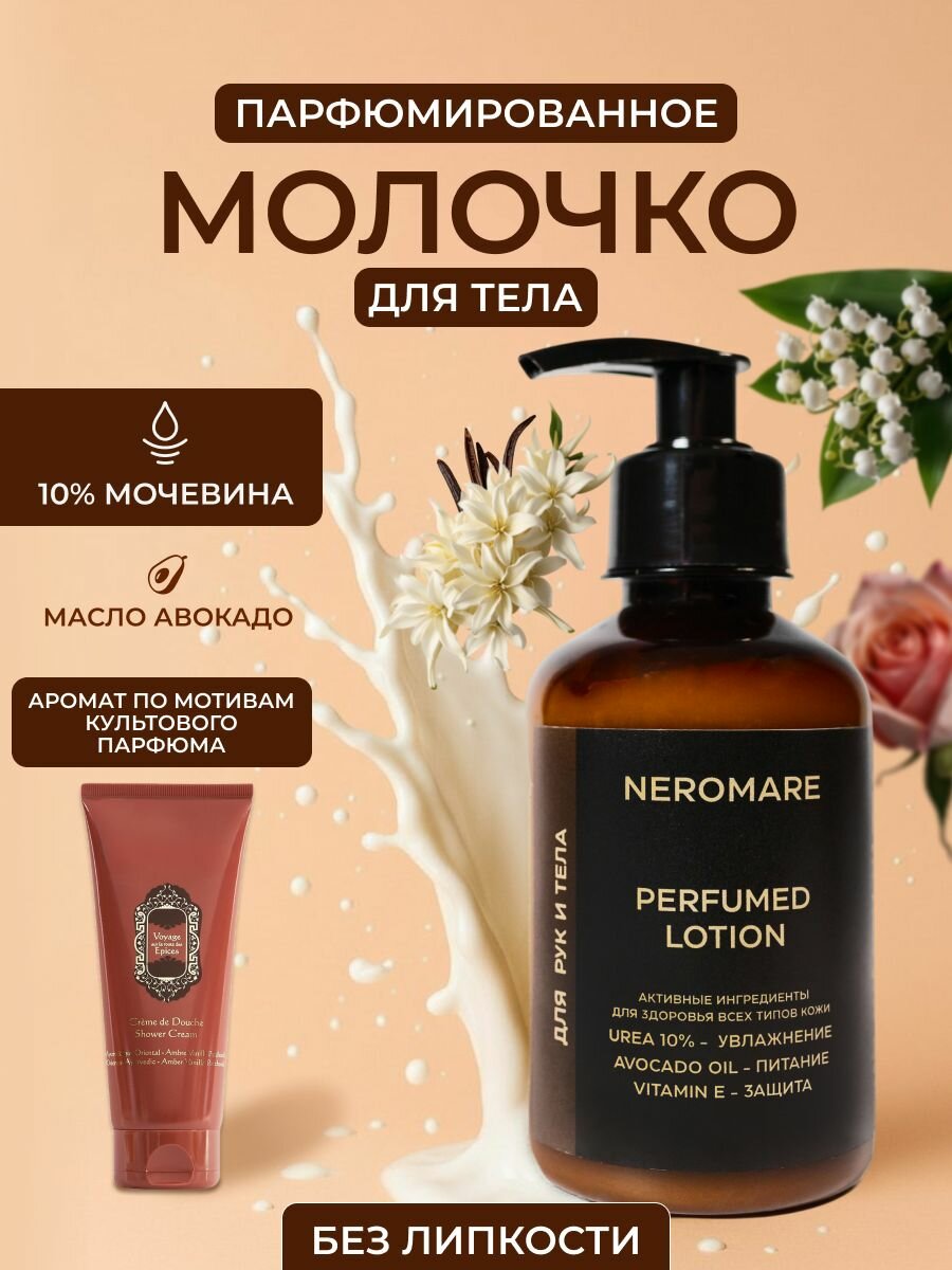Крем-лосьон для тела, увлажняющее молочко для тела парфюмированное, NEROMARE, 200 МЛ
