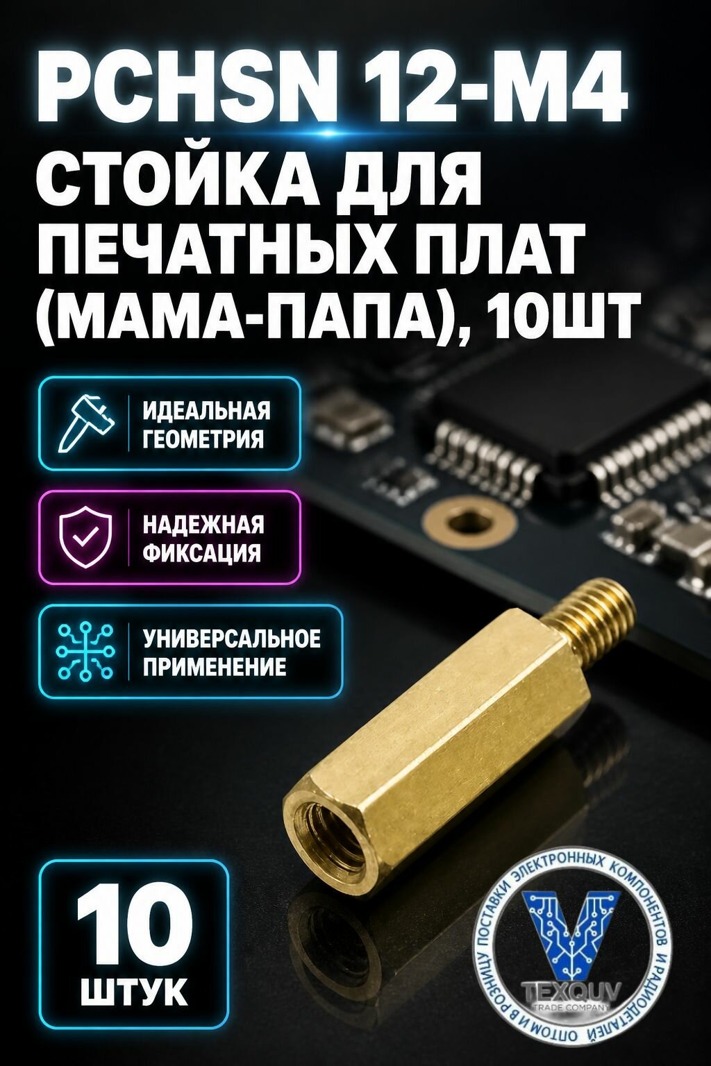 PCHSN 12-M4 стойка для печатных плат (мама-папа), 10шт