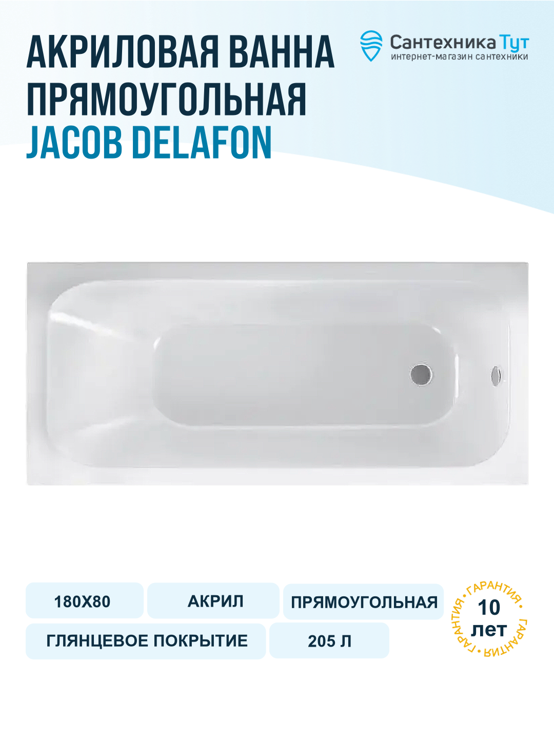 Акриловая ванна Jacob Delafon Trocadero 180x80 E6D355RU-00 без гидромассажа белый акрил