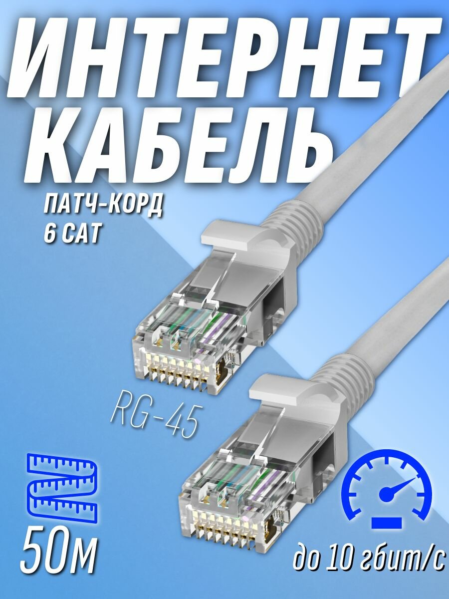 Интернет кабель патчкорд UTP 6 cat 50 метров