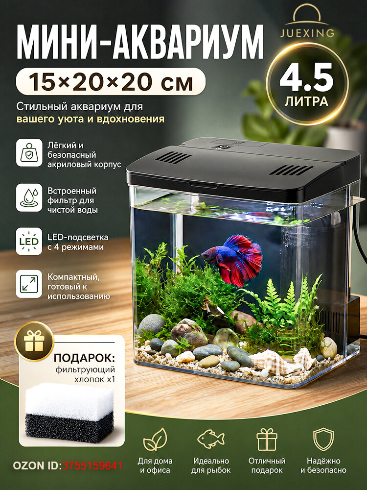 JUEXING Аквариум для петушка 4.5 л с фильтром и LED подсветкой тихий акриловый мини аквариум для офиса