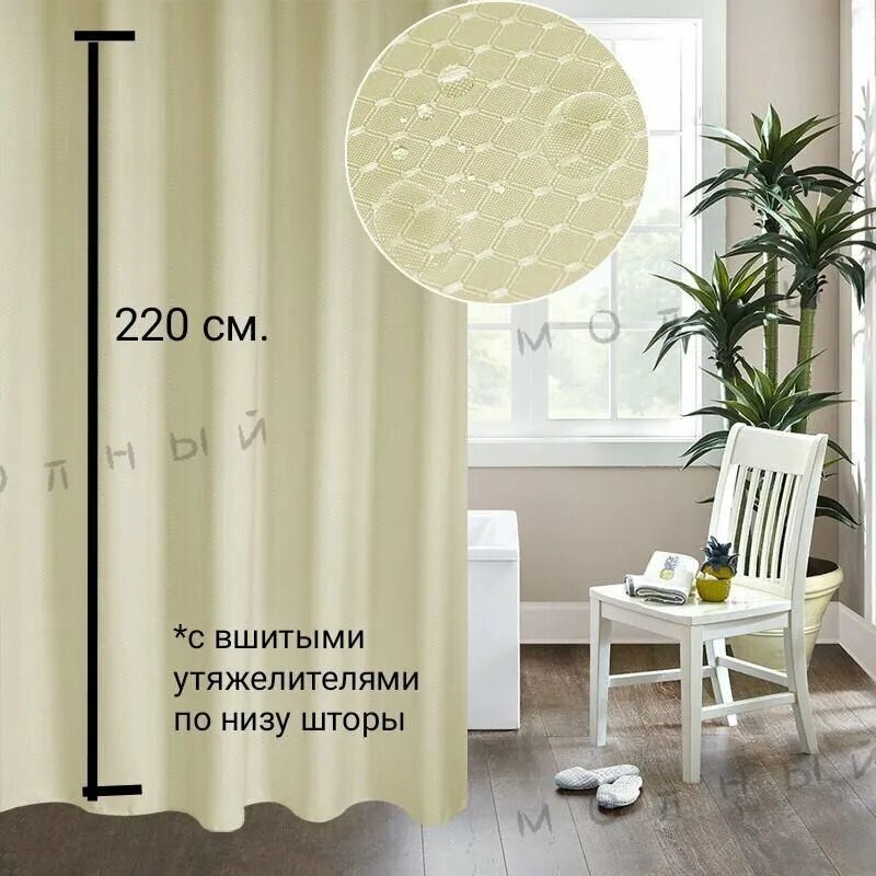 Штора для ванной тканевая, высота 220 см, ширина 200 см.
