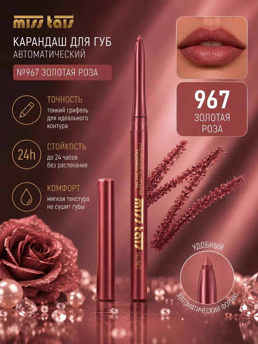 Miss Tais Карандаш для губ автоматический MT_DE49 967 золотая роза