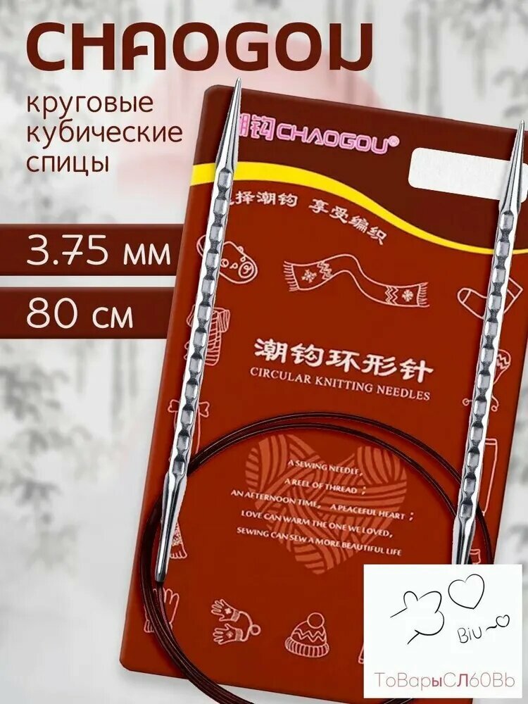 Спицы для вязания круговые кубические 80 см d3.75 мм CHAOGOU / Спицы металлические квадратные для вязания и рукоделия