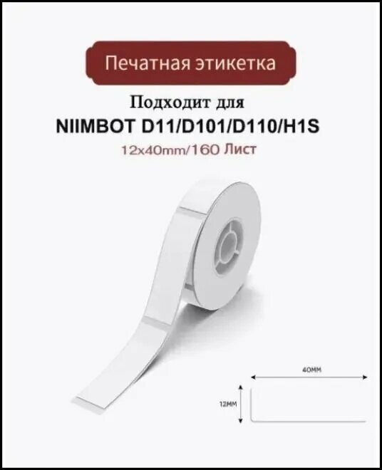 Этикетка для печати, 160 шт.