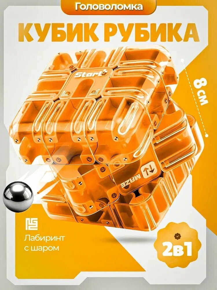 Головоломка кубик Рубика лабиринт с шариком, 8 см