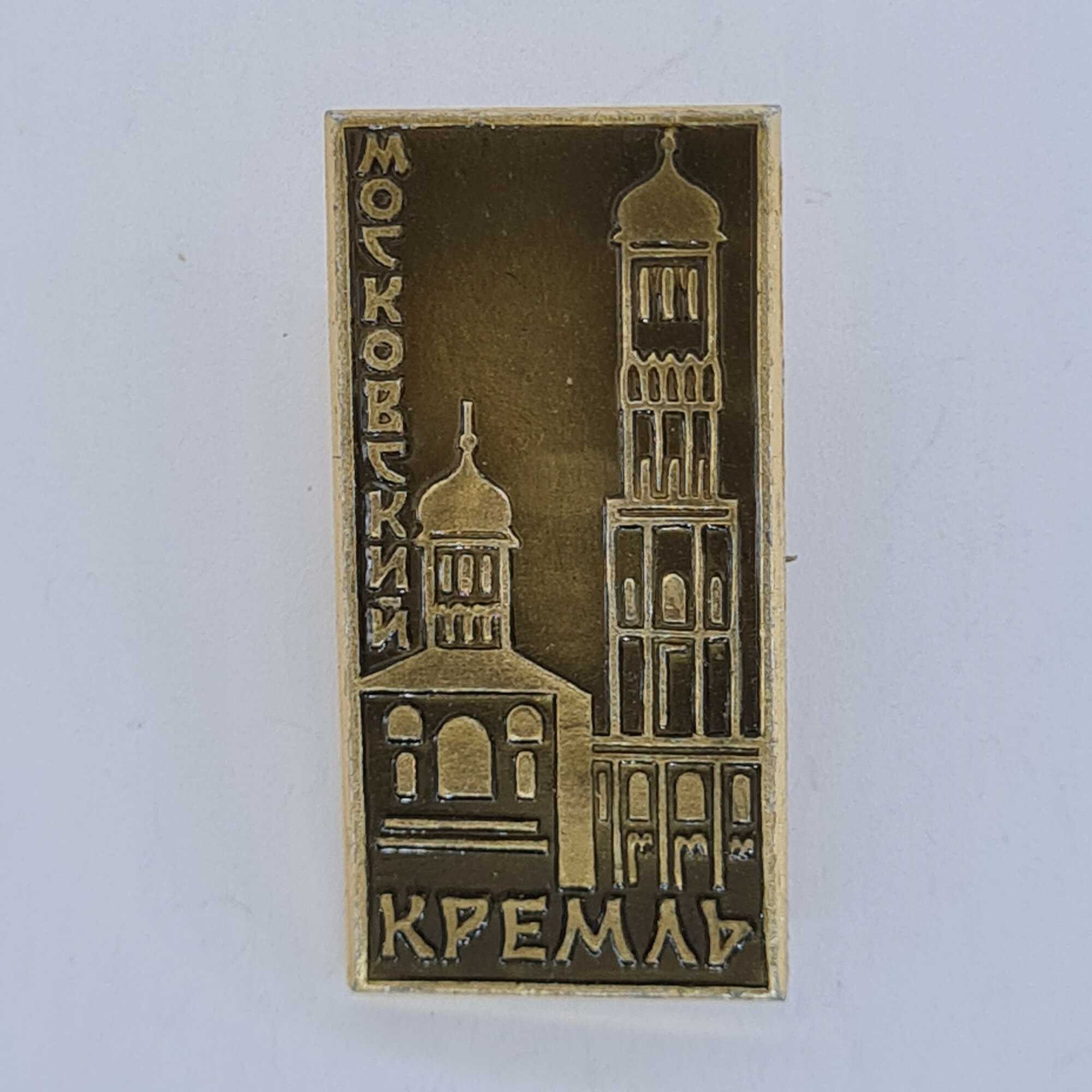 Значок СССР. Московский кремль, Москва, архитектура башни и купол. Винтажный значек.