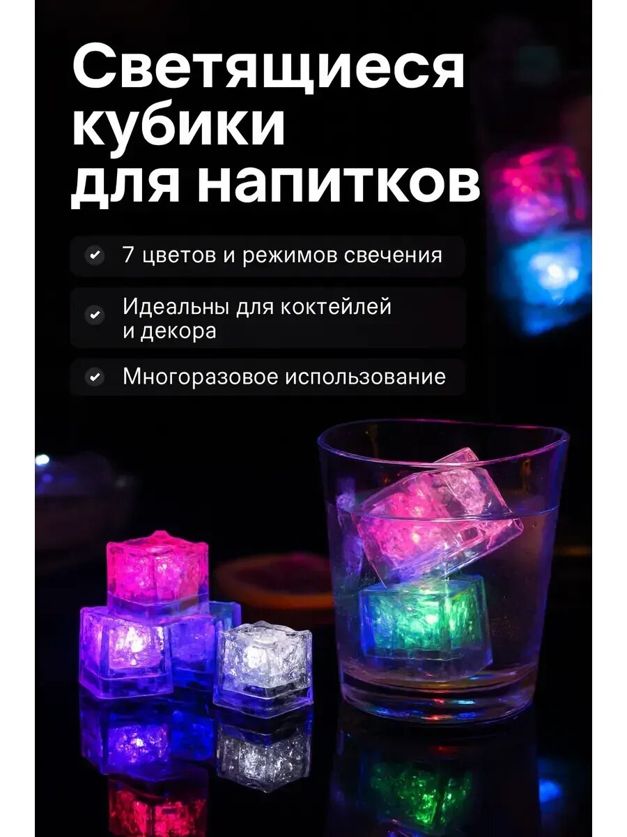 Кубики для льда светящиеся 12 шт