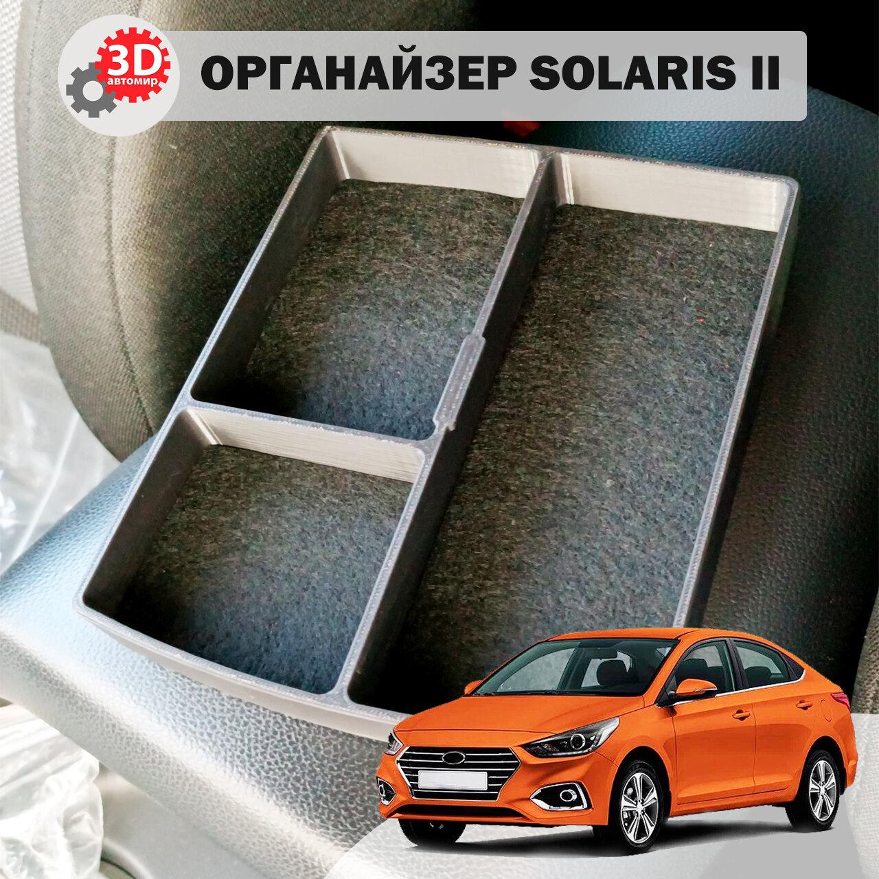Органайзер в подлокотник Hyundai Solaris (3 - секции) второго поколения 2017-2020 г. в.