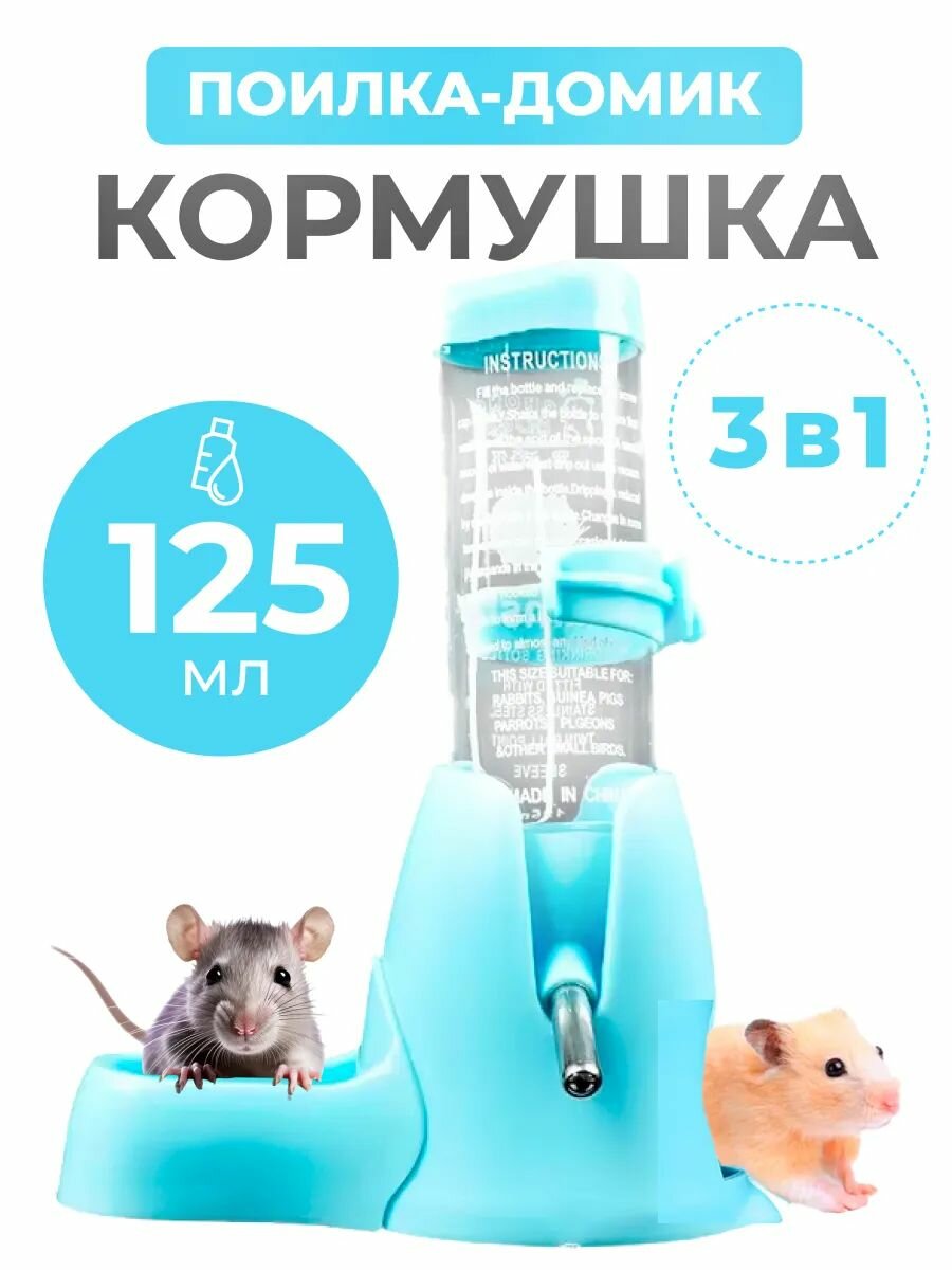Поилка для грызунов мышей 80мл