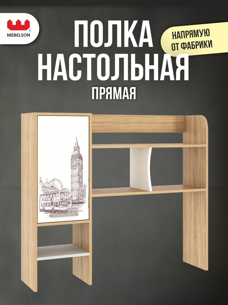 Mebelson Полка Настольная Прямая, 120х40х105 см, 1 шт.