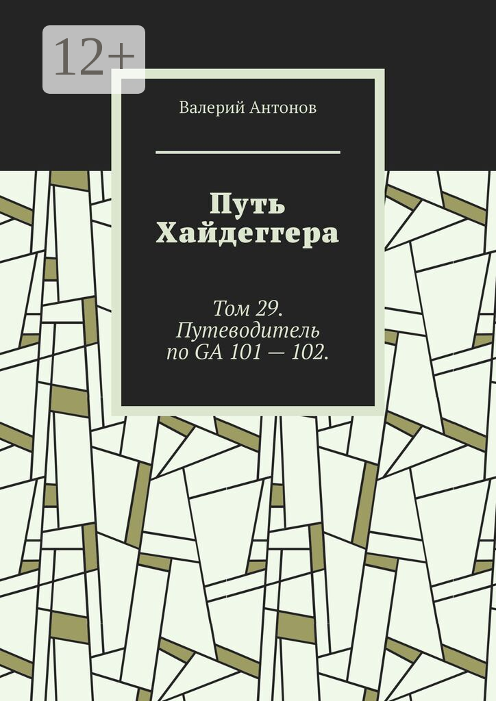 Путь Хайдеггера