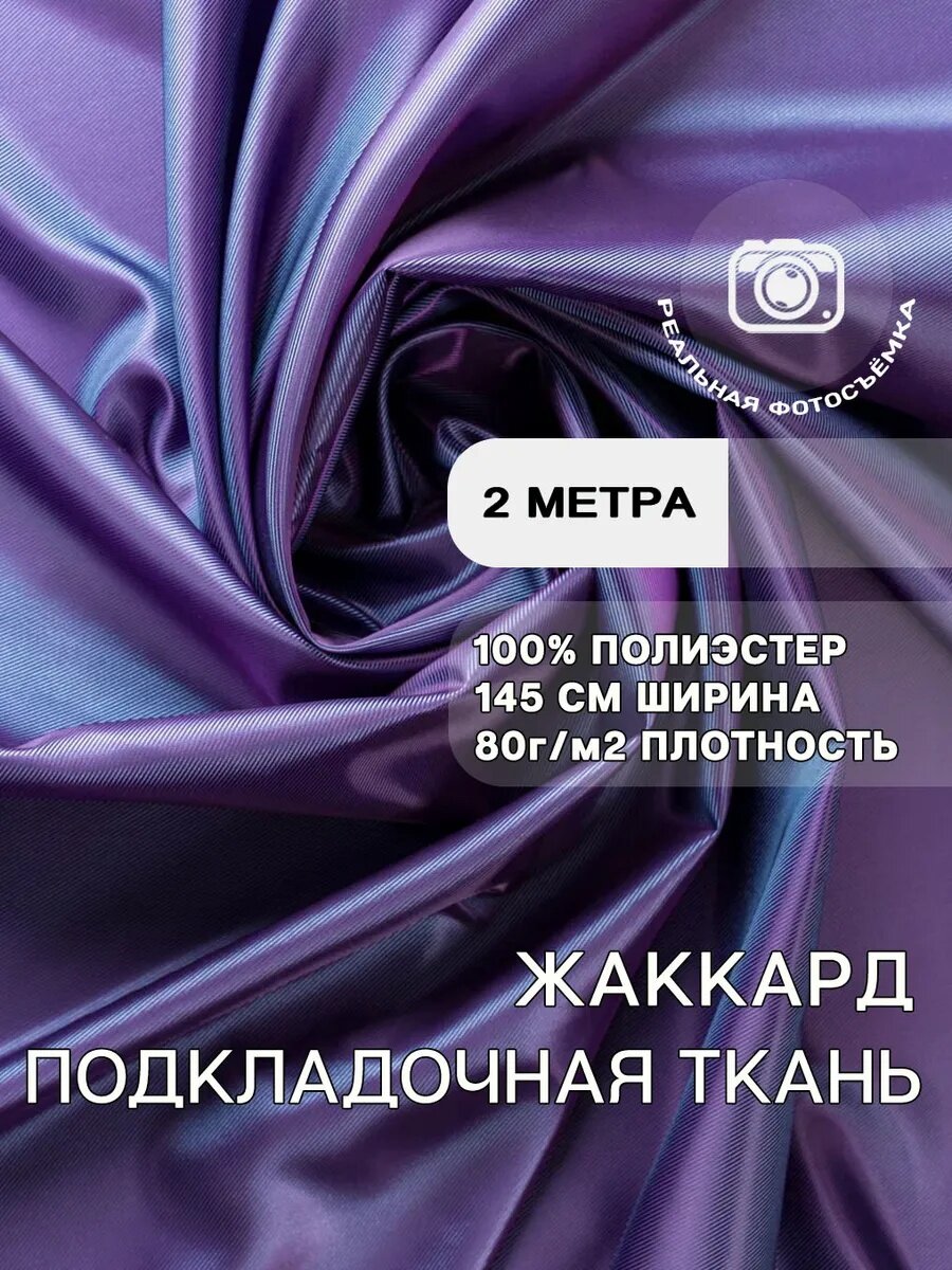 Подкладочная ткань жаккард, однотонная, 80 г/м2, полиэстер 100%, для шитья одежды и рукоделия, 2м