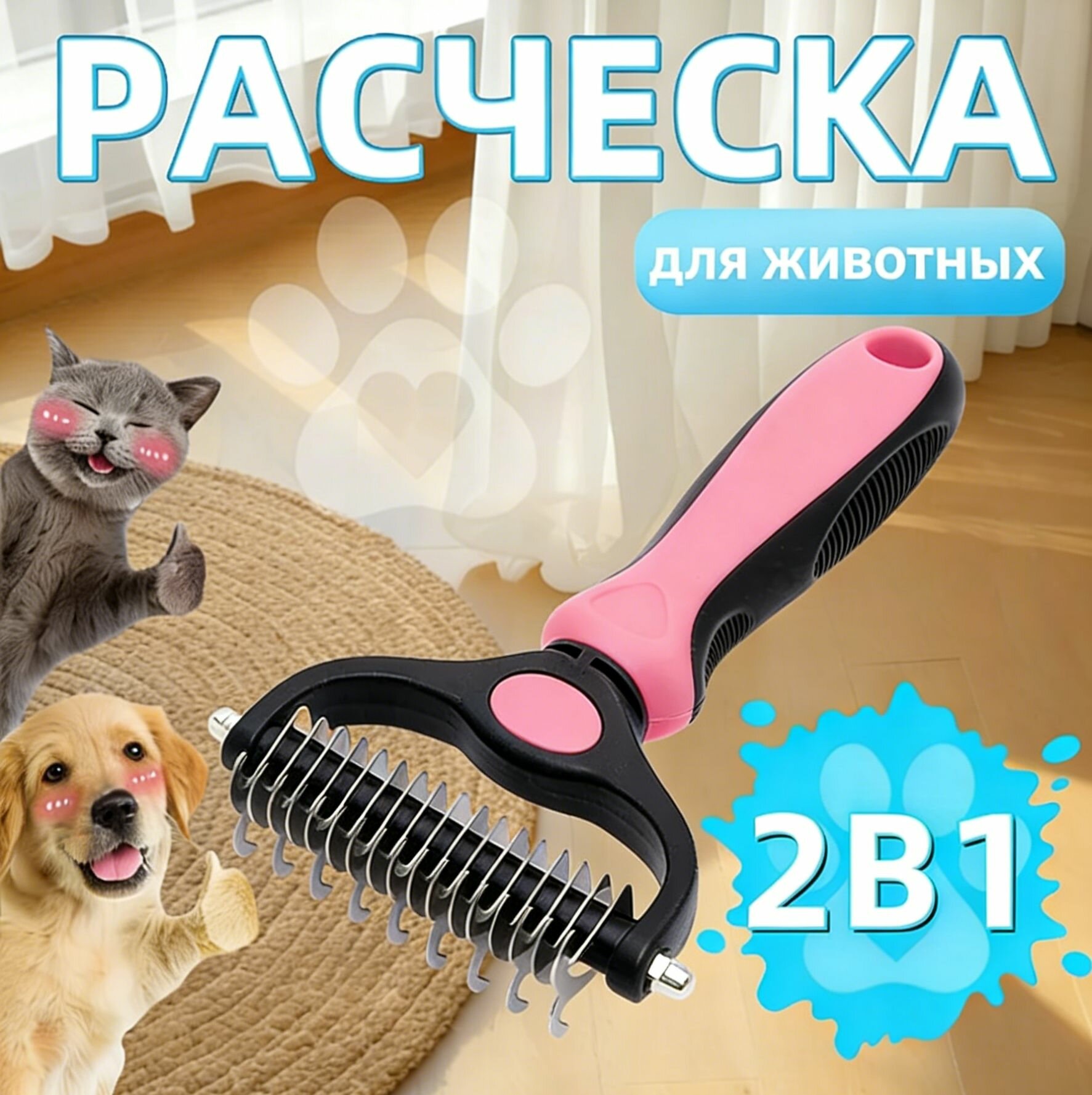Колтунорез и дешеддер для кошек и собак, 9+17 зубцов